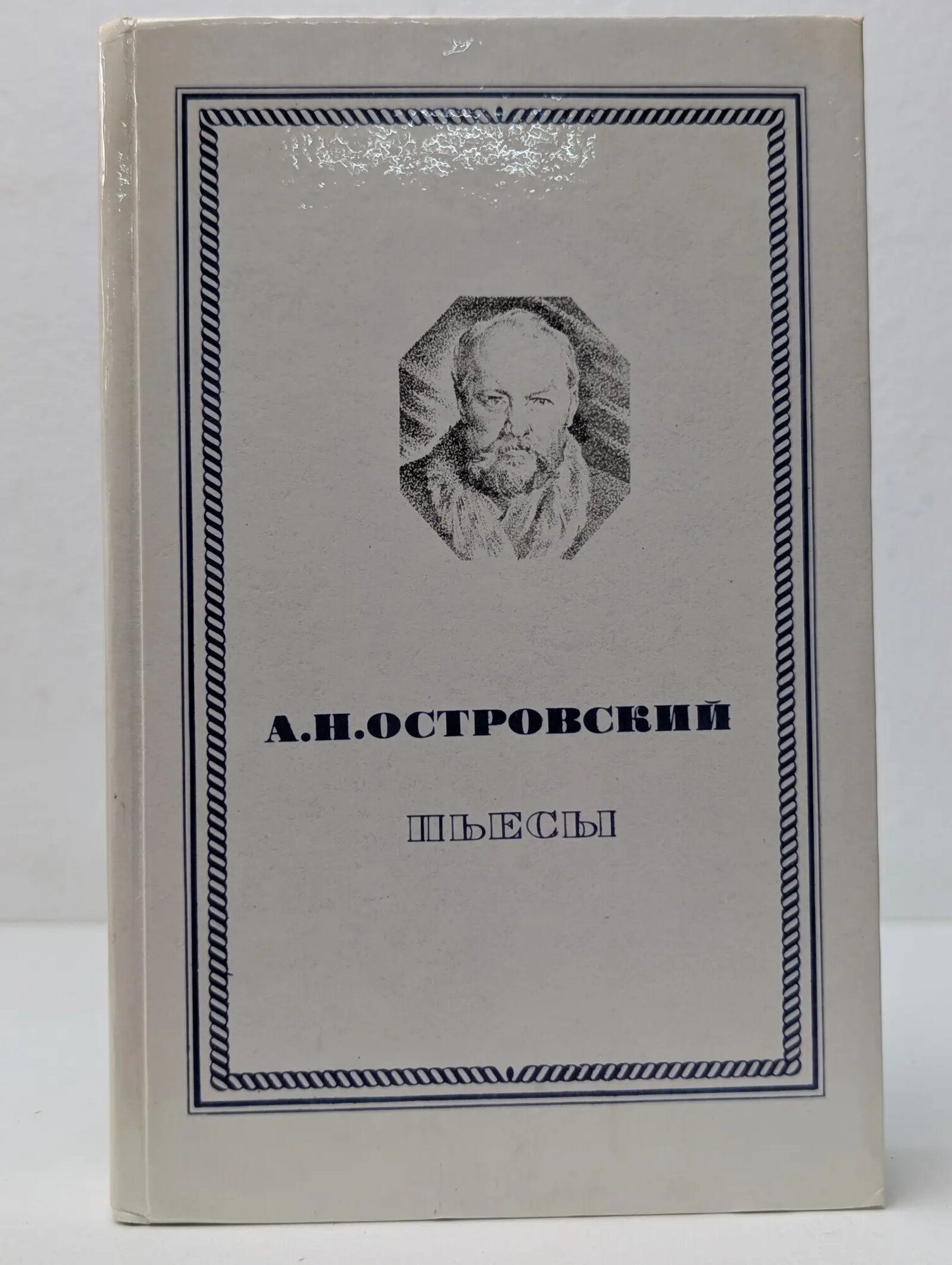 Александр Островский. Пьесы Островский Александр Николаевич 1979