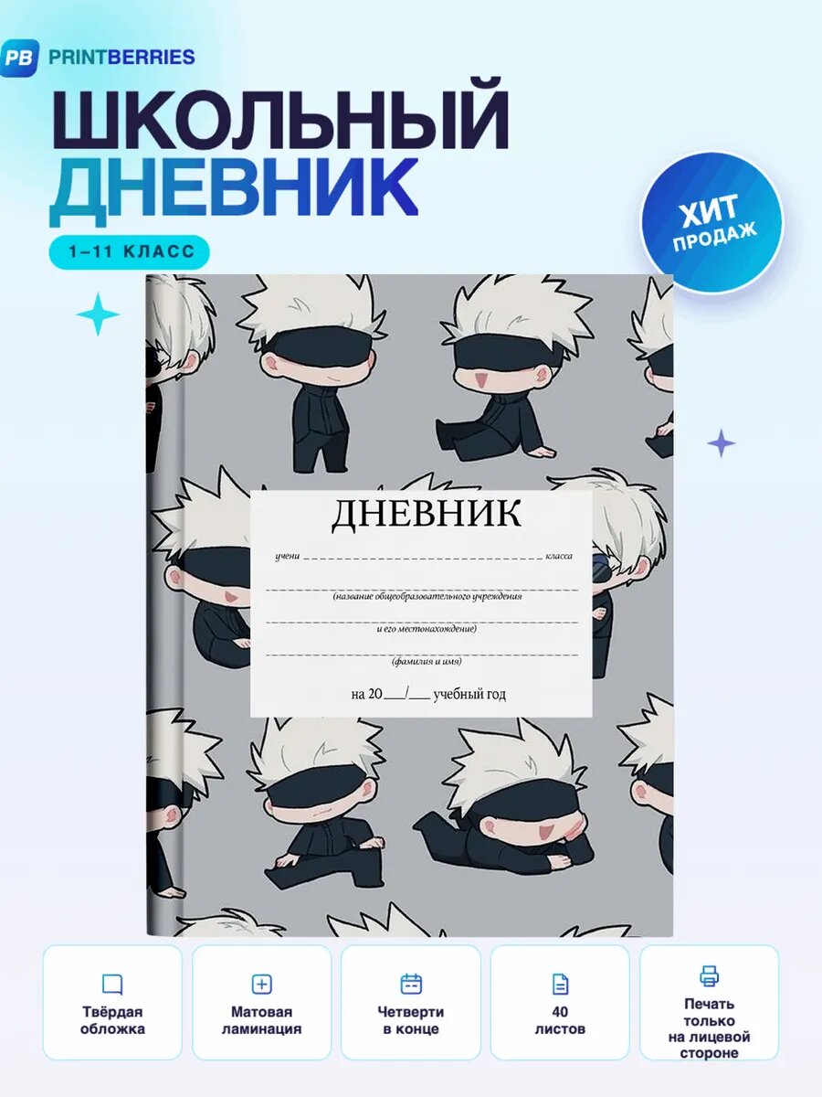 Школьный дневник Годжо Сатору аниме
