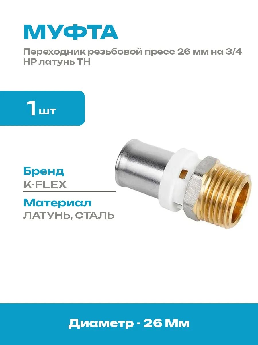 Муфта пресс фитинг 26 на 3/4 НР для металлопластиковых труб