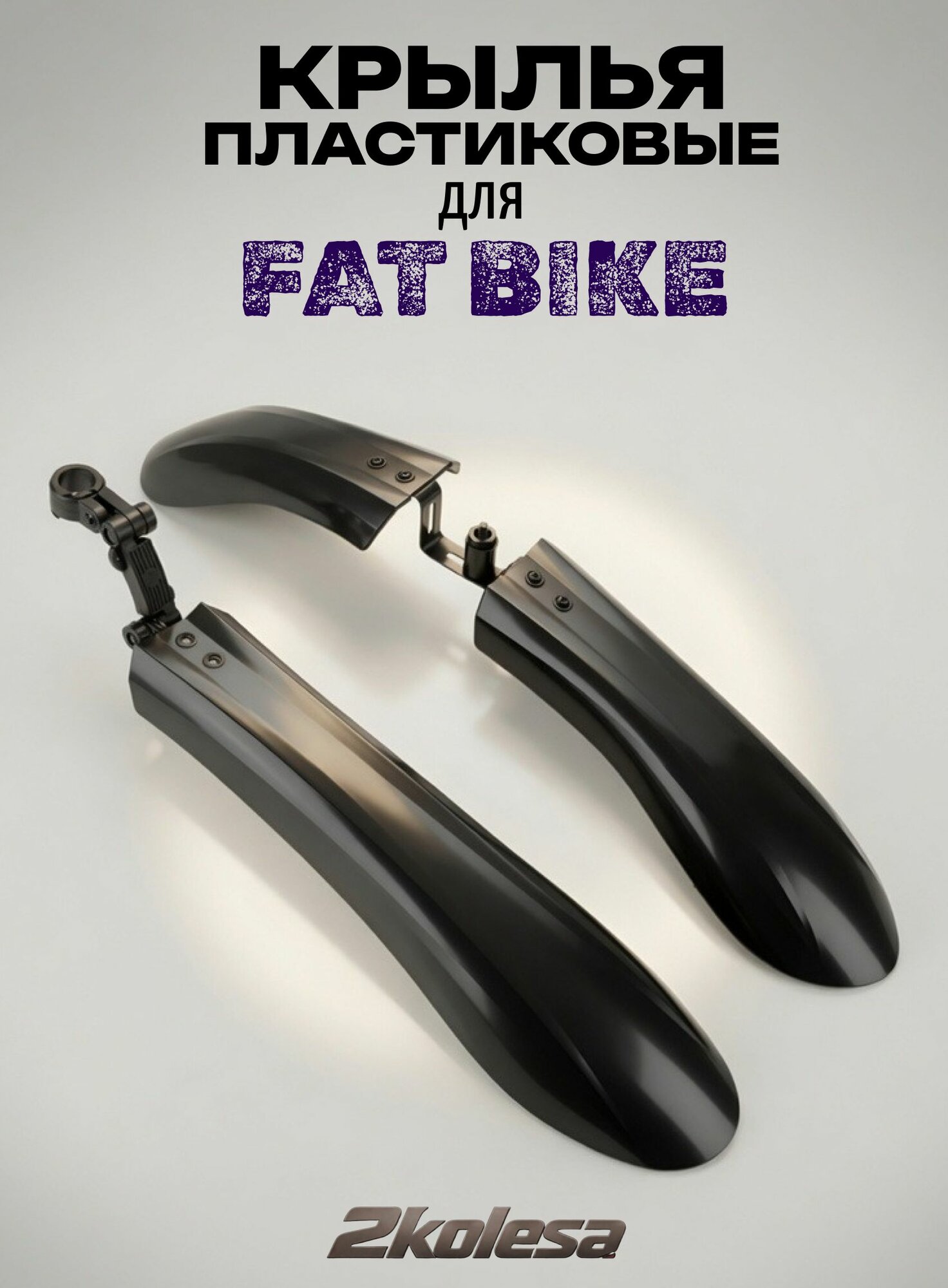 Крылья пластиковые STELS XGNB-062-3 24-26" для FATBIKE, 3 части, вынос 25.4-31.8 мм, черные