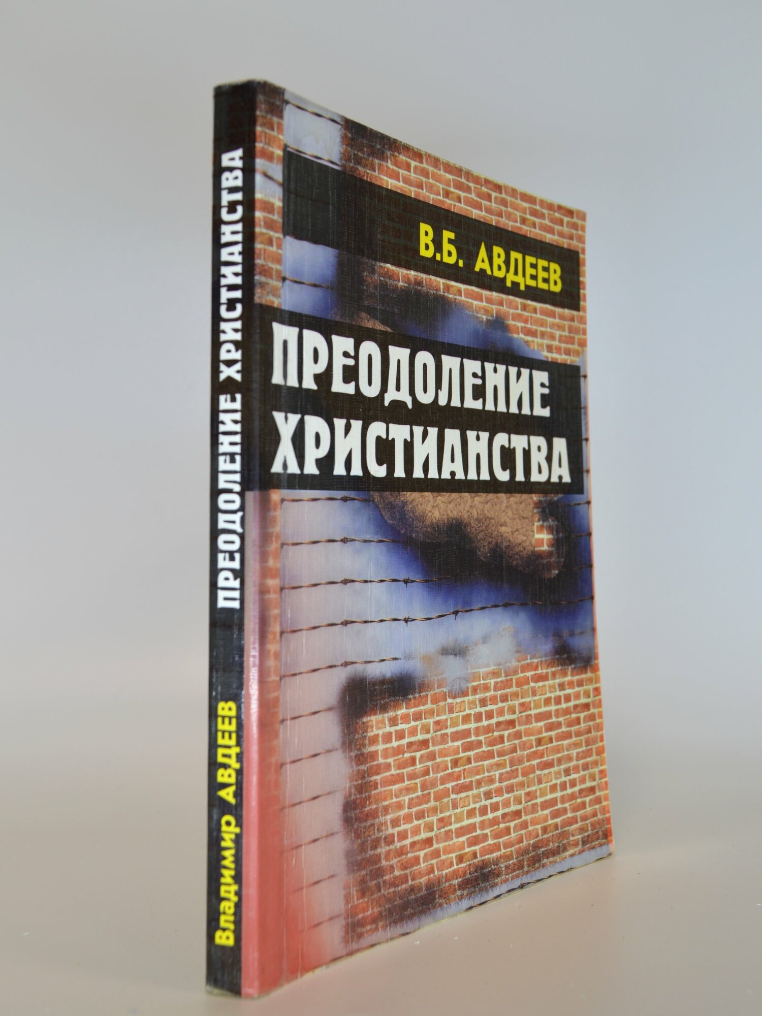 Преодоление христианства. В. Б. Авдеев. Букинистические книги в отличном состоянии.