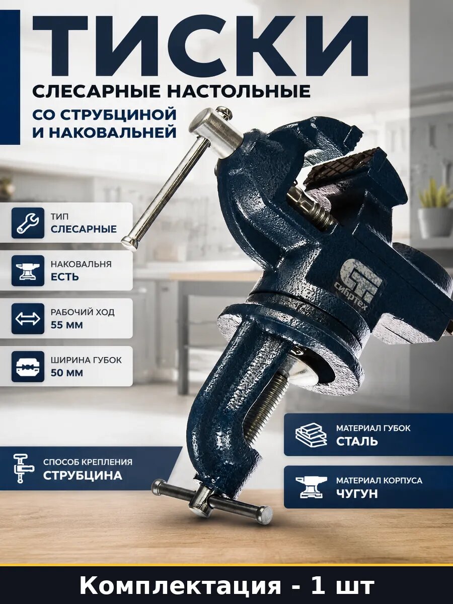 Тиски слесарные настольные со струбциной и наковальней