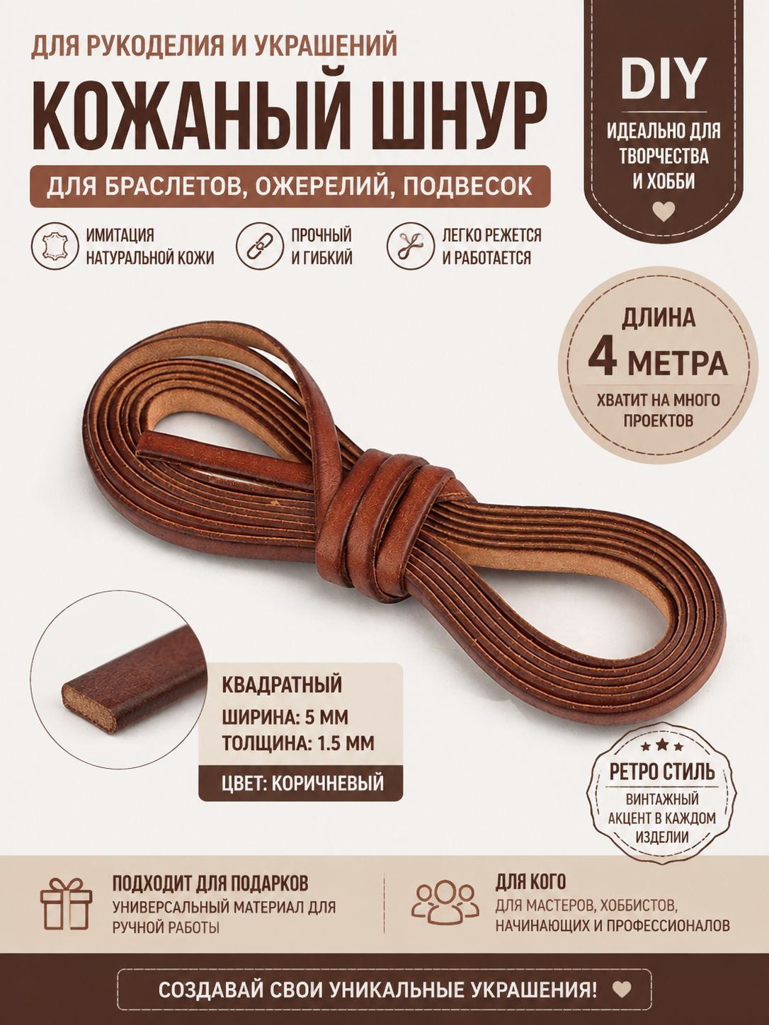 Шнур для рукоделия из экокожи, плоский винтажный 2 м 2 шт, коричневый, для браслетов, колье и DIY-украшений