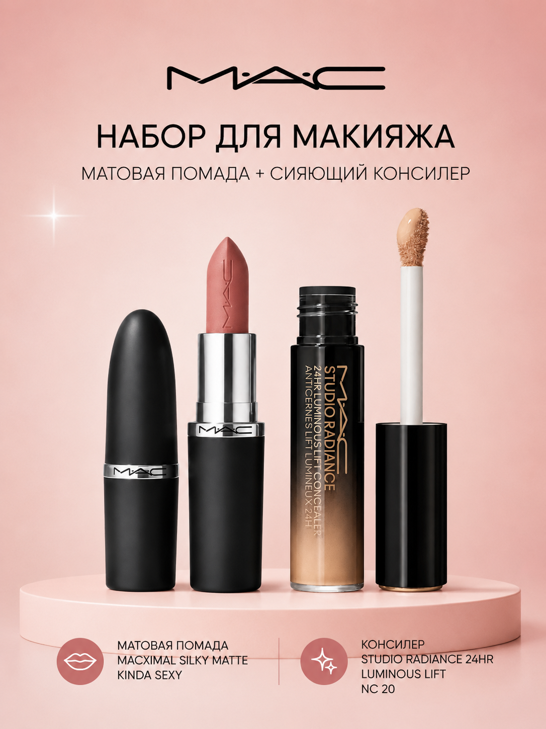 MAC Набор для макияжа: матовая помада для губ и сияющий консилер