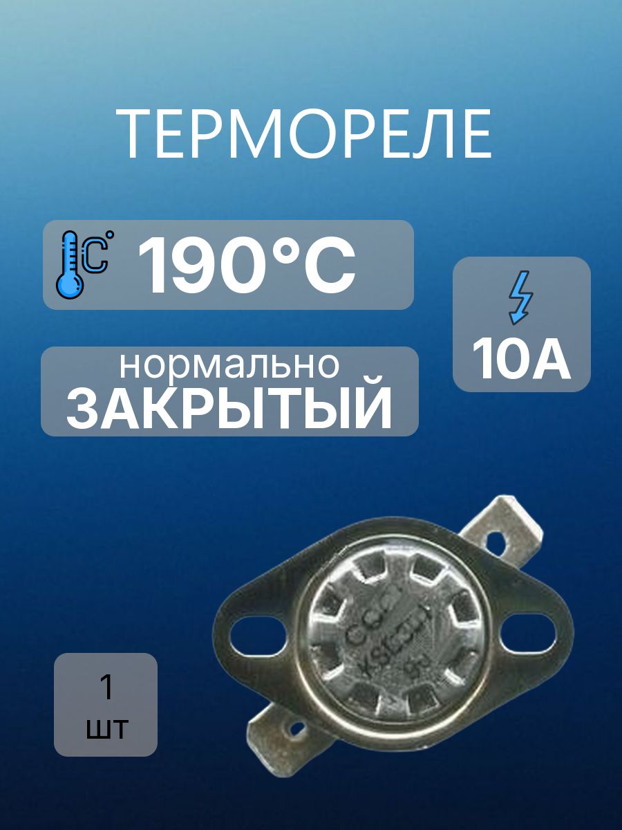 Термореле 190 градусов Цельсия 10А KSD301 (NC)