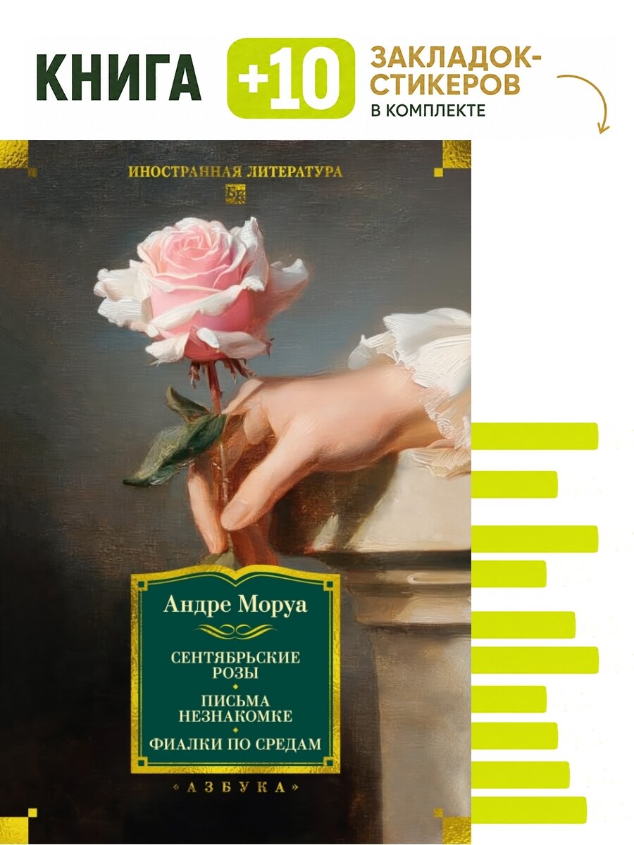 Сентябрьские розы. Письма незнакомке. Фиалки по средам. Комплект: книга + 10 закладок-стикеров