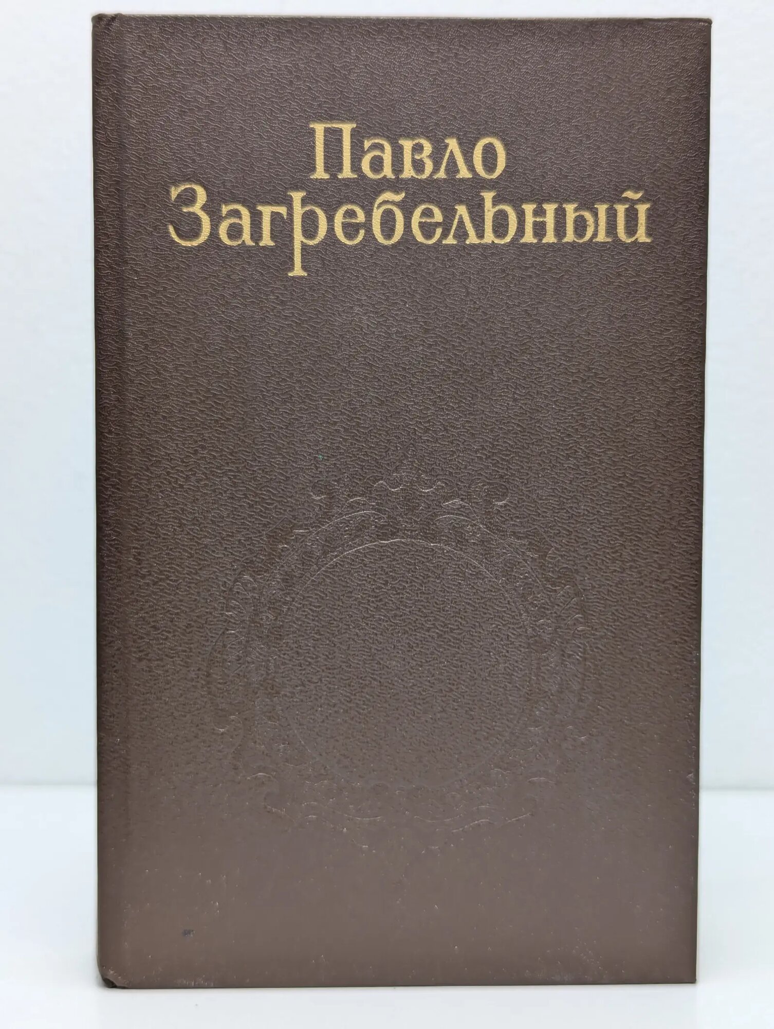 Павло Загребельный. Собрание сочинений в 5 томах. Том 3 Загребельный Павло 1987