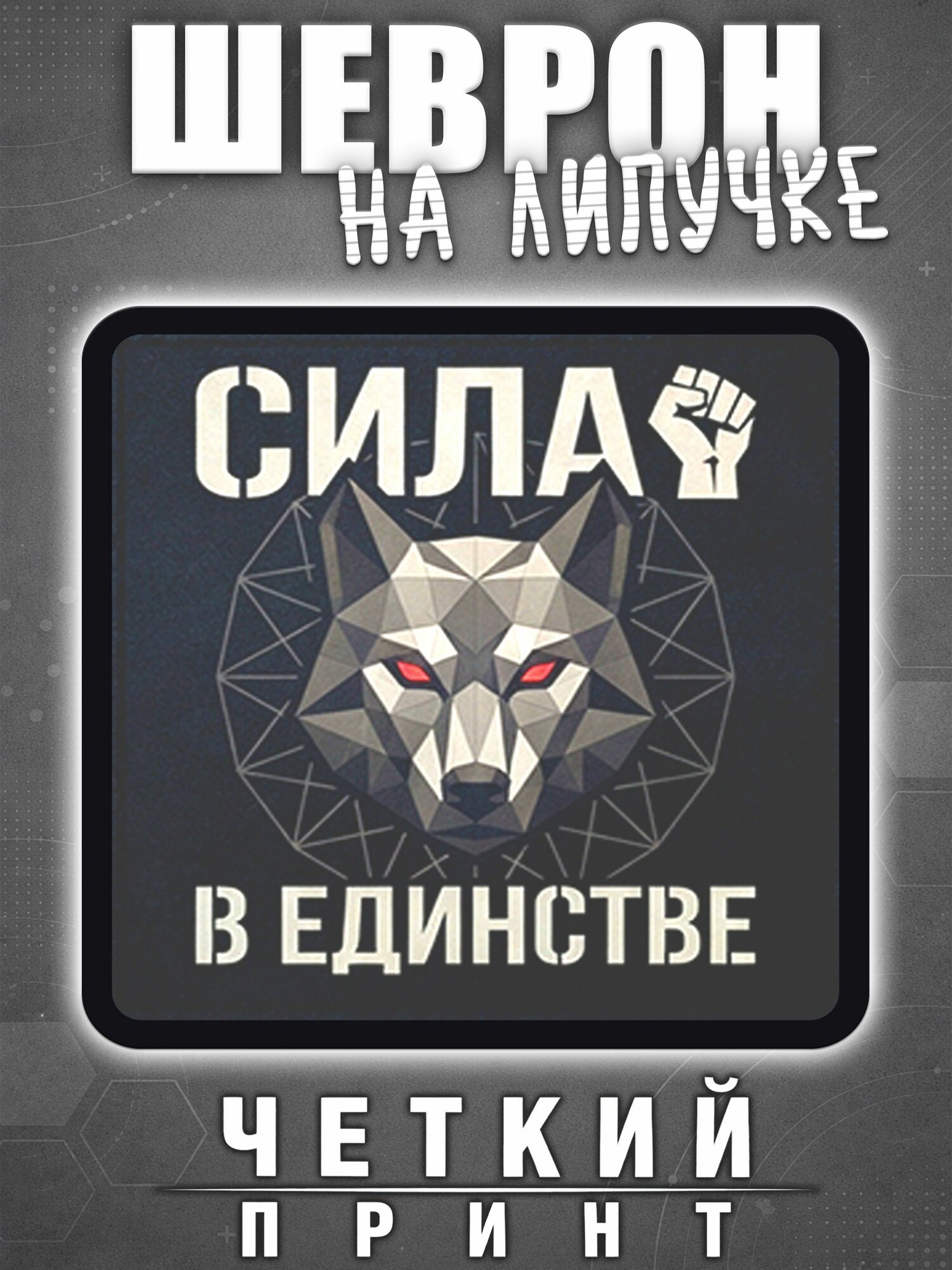 Шеврон сублимационный Сила в единстве волк