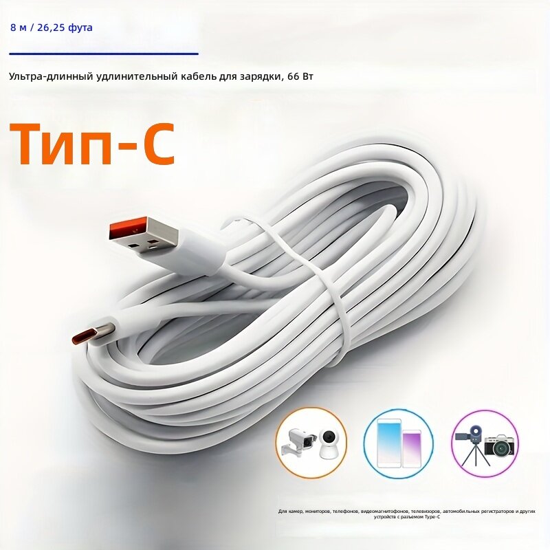 Удлиненный кабель USB на USB Type-C 8 м 66 Вт 6 А для зарядки камер, мониторов, видеорегистраторов, проекторов, телевизоров, внешних аккумуляторов и мини-вентиляторов