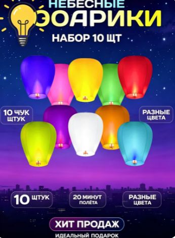 Небесный фонарик бумажный 10 штук набор