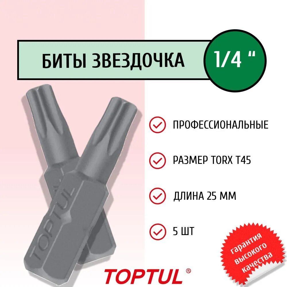 Биты для шуруповерта 1/4" 25мм звездочка TORX T45 профессиональные FSEA0845 TOPTUL (5 штук)