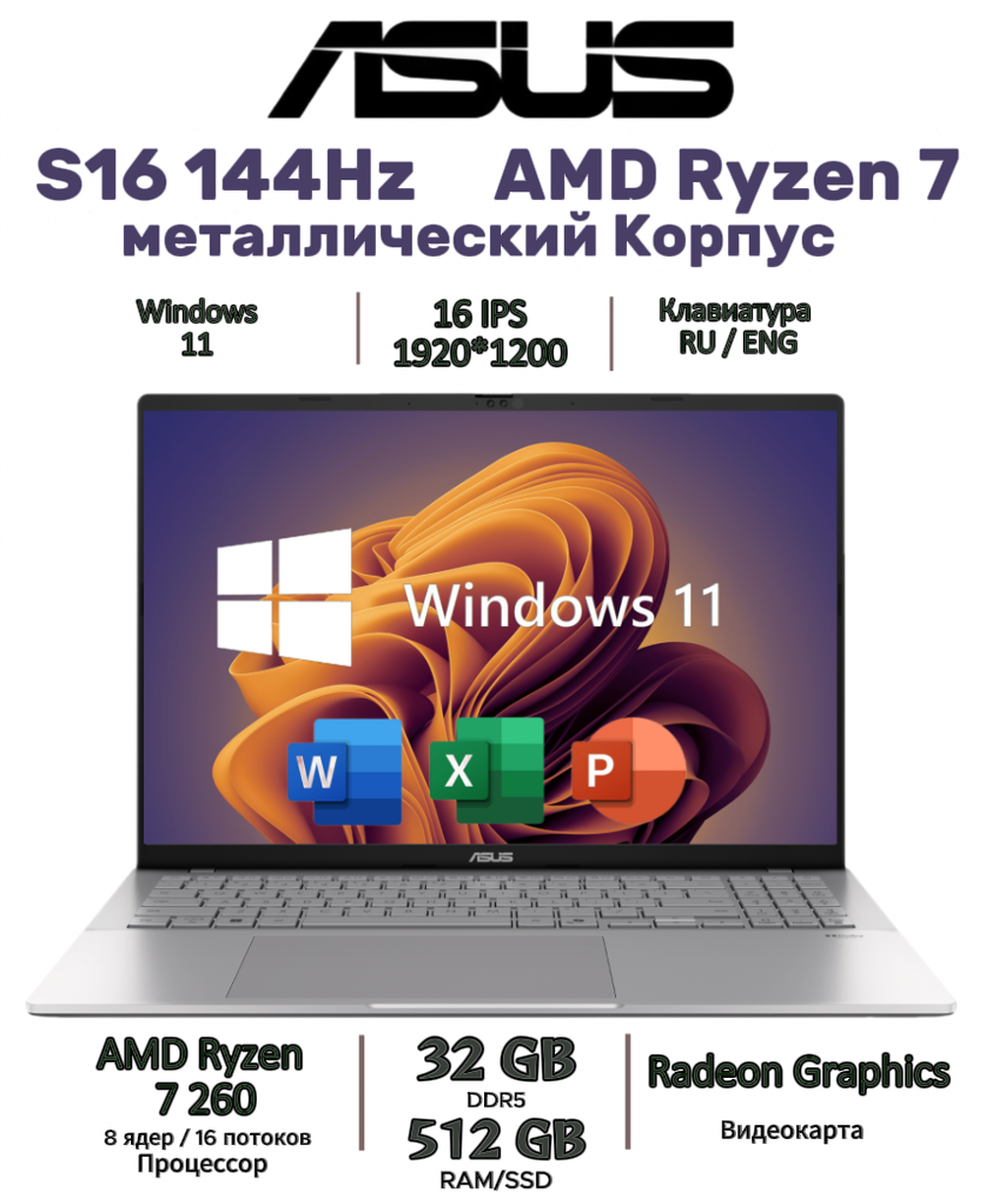 16" Ноутбук ASUS VivoBook S 16 IPS 144Hz, Ryzen 7 260 (5.1Mhz ), RAM 32 ГБ PDDR5, SSD 512 ГБ, Windows 11 Pro + Office 2021 Pro Plus, Металлический корпус , Русская раскладка, Cool Silver
