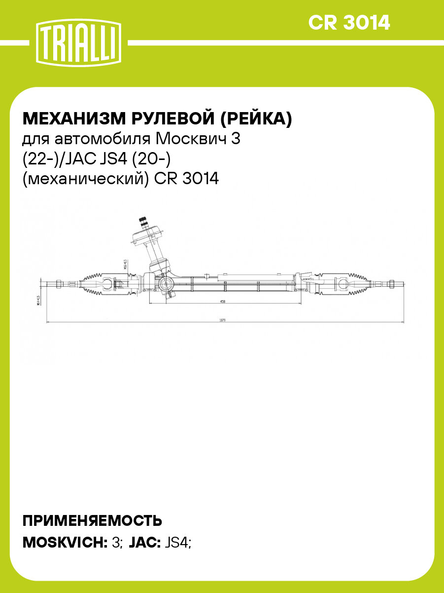 Рулевая рейка Москвич 3 (22-)/JAC JS4 (20-) (механическая) в сборе с тягами и пыльниками (CR 3014)
