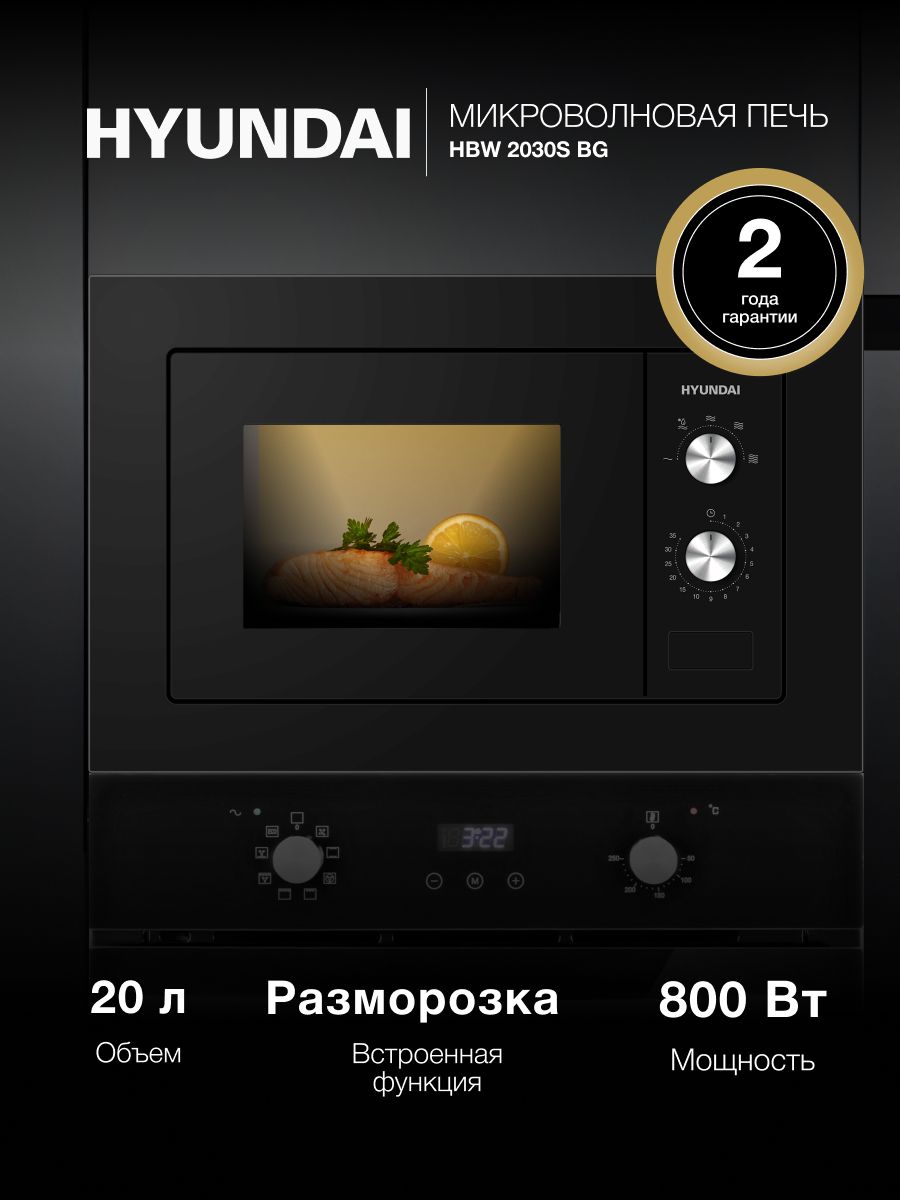 Встраиваемая Микроволновая Печь Hyundai HBW 2030S BG, 20 л, механическое управление, Мощность 800 Вт, камера из нержавеющей стали, Соло (без Гриля), Таймер 35 мин, черный