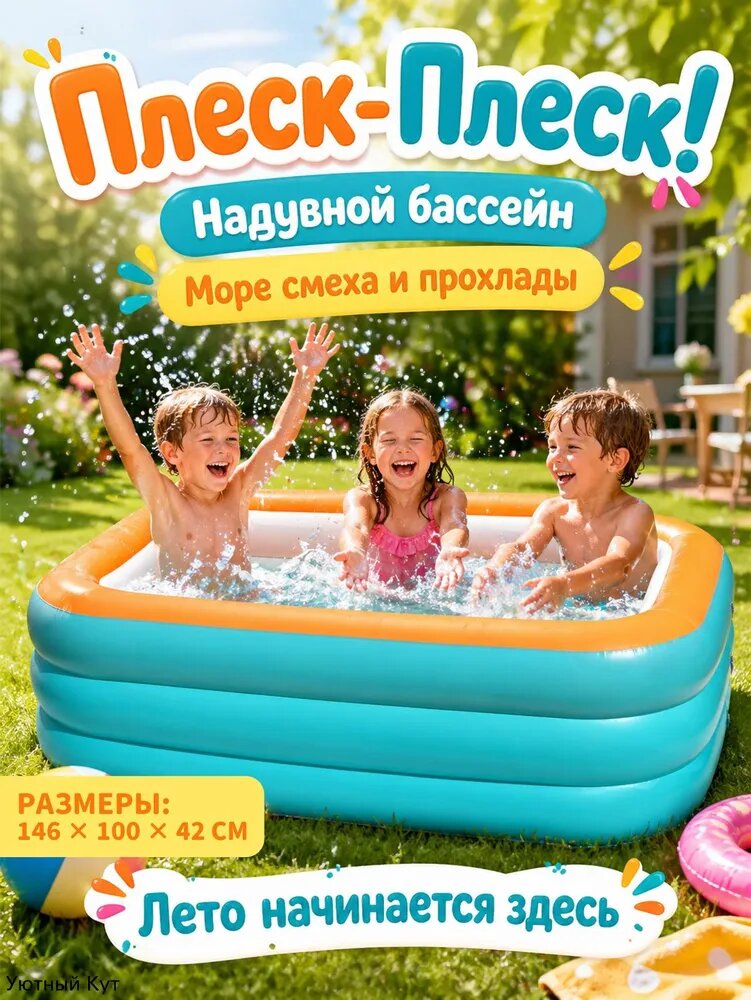 Детский надувной бассейн для дачи и сада, 1,2/1,5 м