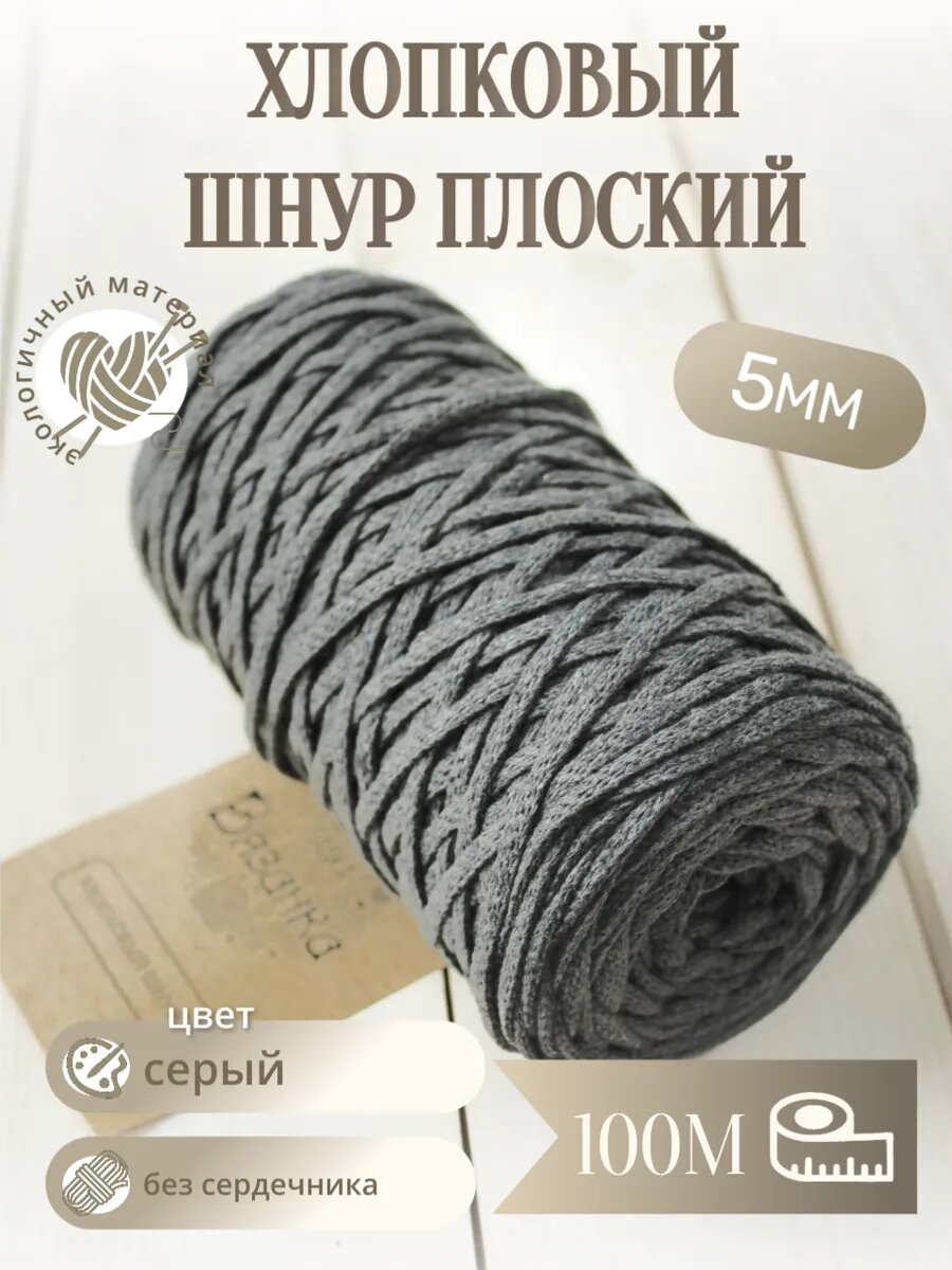 Хлопковый шнур плоский 5мм