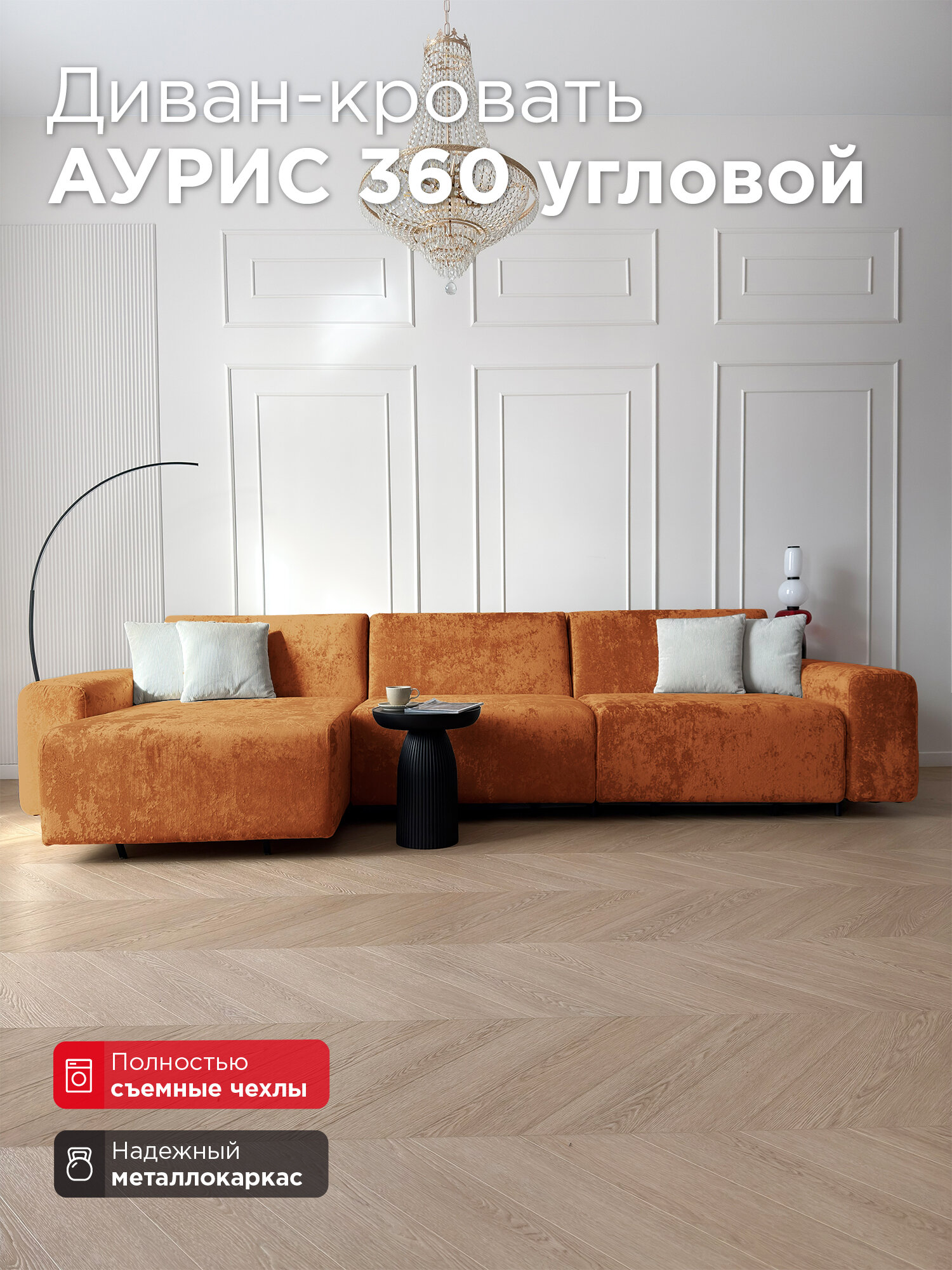 Диван-кровать Redsofa Аурис 360 см Crystal 06. Раскладной угловой диван со съемными чехлами, для дома и офиса.