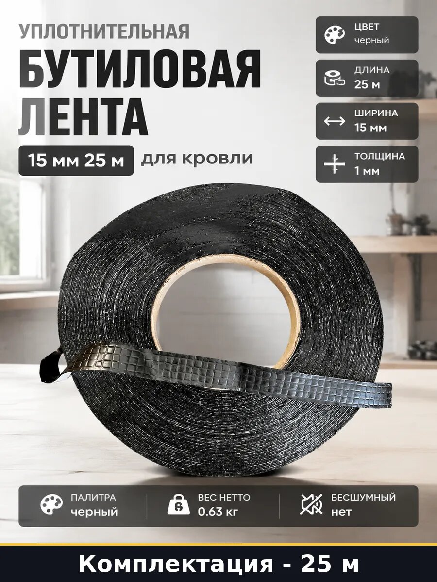 Уплотнительная бутиловая лента 15 мм 25 м для кровли