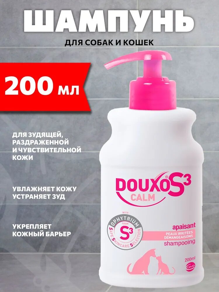 Шампунь Ceva Douxo Calm S3 для собак и кошек с чувствительной кожей, 200 мл
