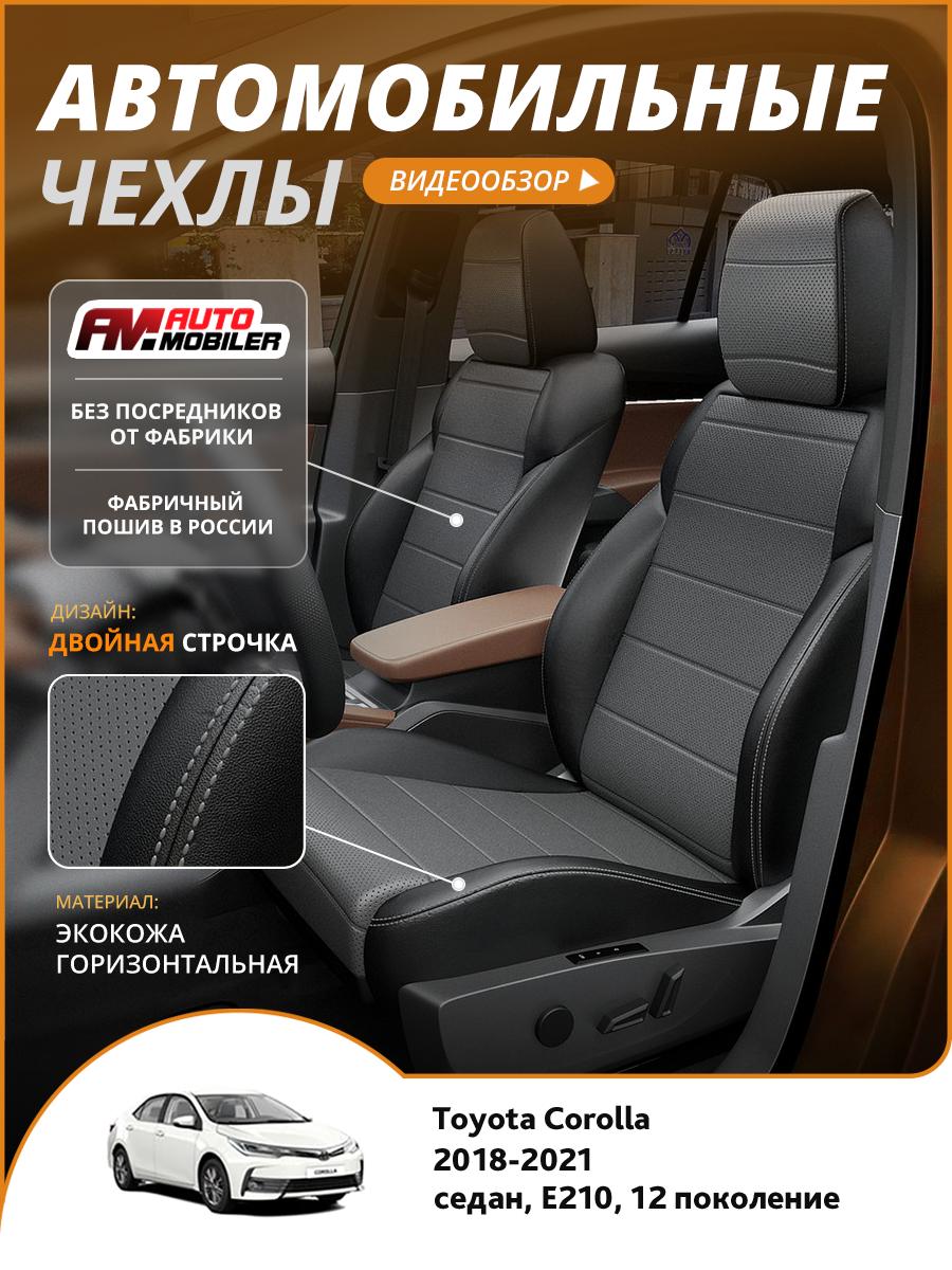 Чехлы Тойота Королла (Toyota Corolla) 2018-2024 12 E210 седан Экокожа Темно-Серый A-A-1556F2S358 Automobiler