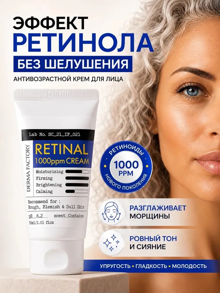 Крем для лица концентрированный с ретиналем - Retinal 1000ppm cream