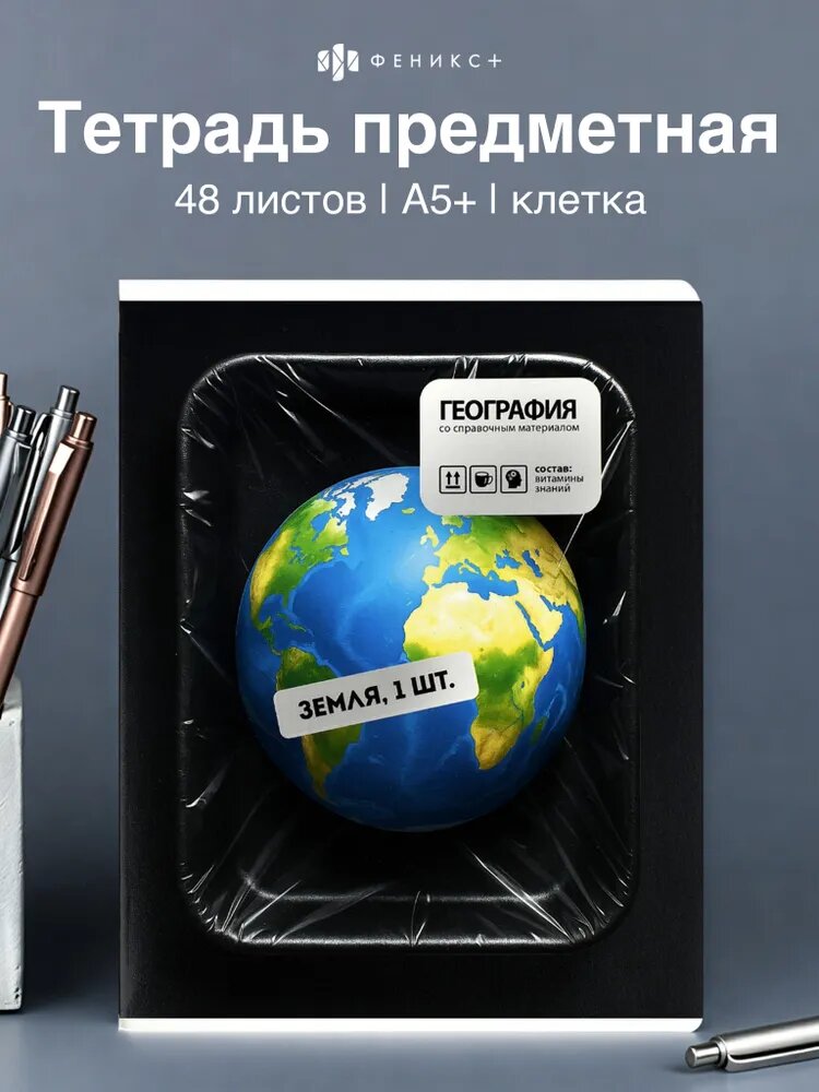 Тетрадь предметная по географии 48 листов в клетку Феникс+