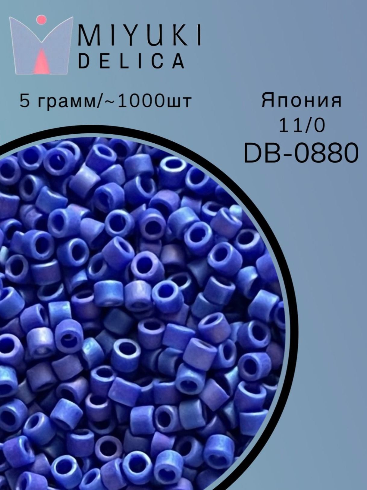 Бисер японский Miyuki Delica цилиндрический, 11/0 DB-0880, 5 гр, Миюки Делика кобальт матовый непрозрачный радужный, 880