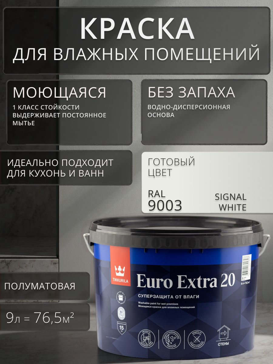 Краска моющаяся Tikkurila Euro Extra 20 для ванной комнаты и кухни RAL 9003 9 л / Тиккурила для влажных помещений