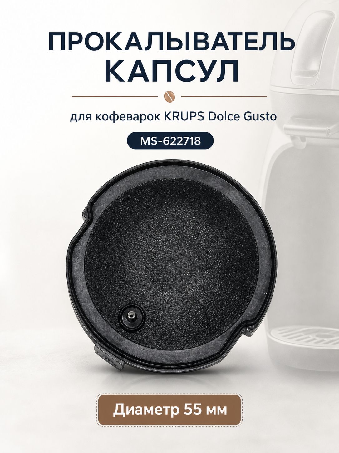 Прокалыватель капсул (заслонка диффузора) кофеварок KRUPS Dolce Gusto