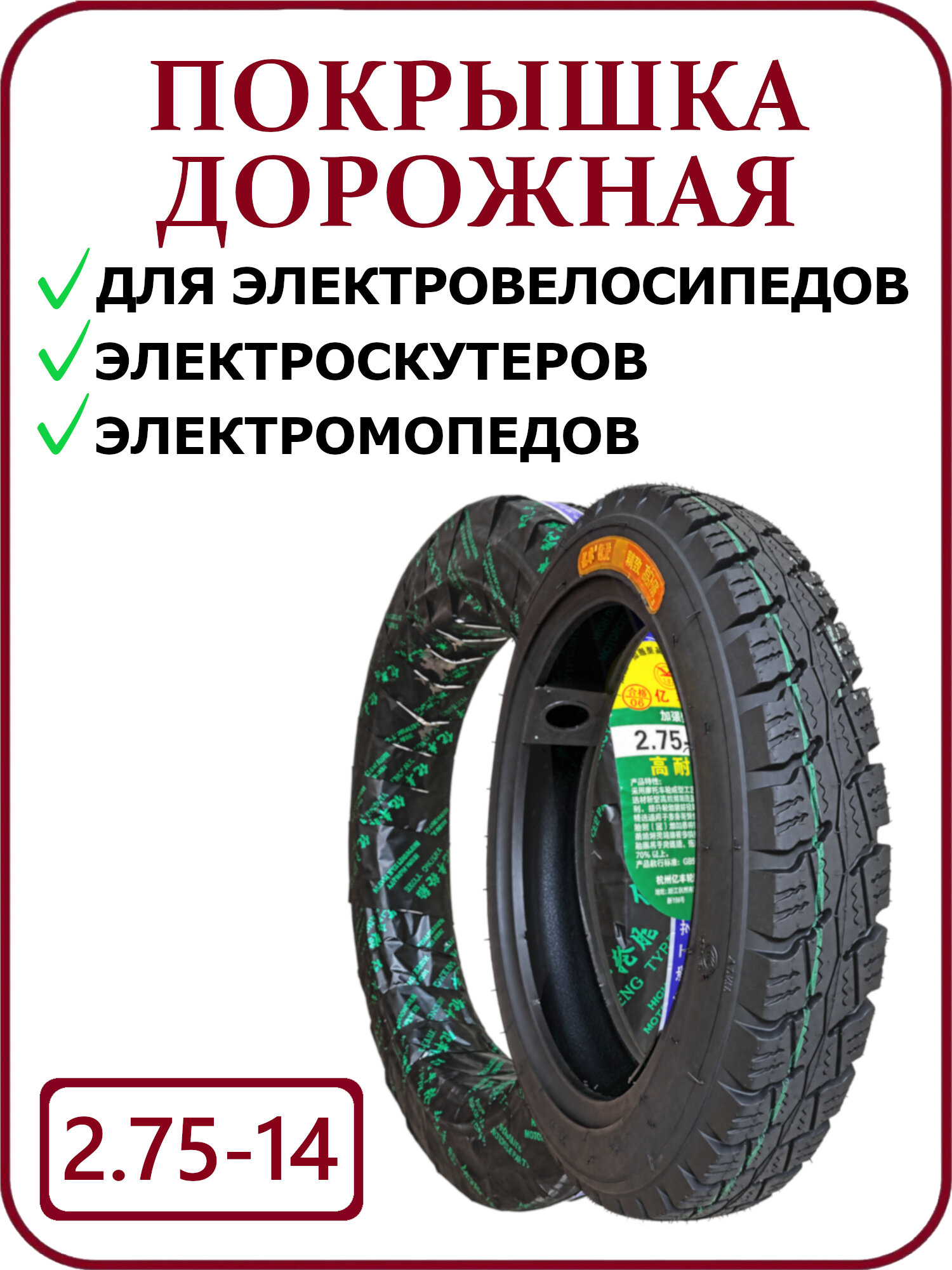 Покрышка камерная 2.75-14 усиленная всесезонная для электровелосипеда "Колхозник"