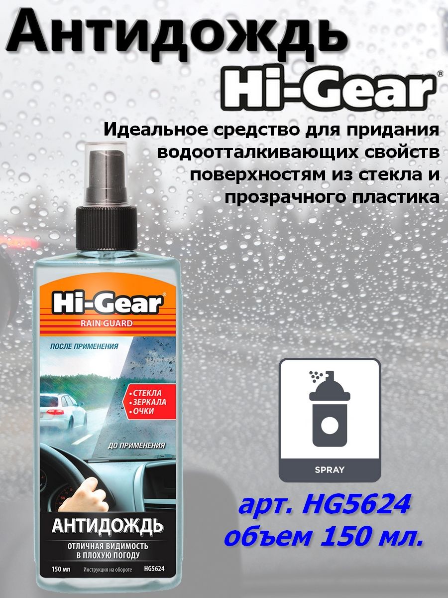 Антидождь Hi-Gear "HG5624", спрей, 150 мл.