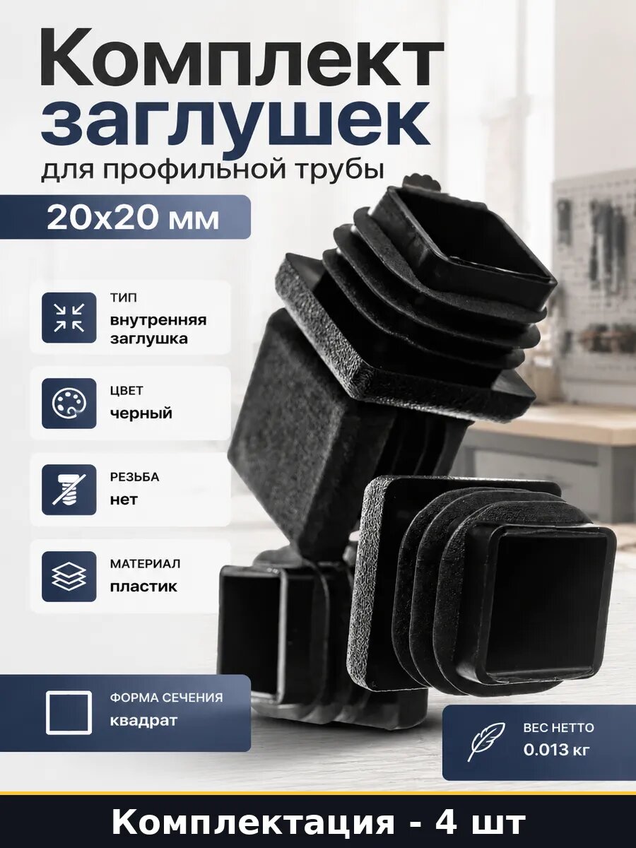 Комплект заглушек для профильной трубы 20х20 мм 4 шт