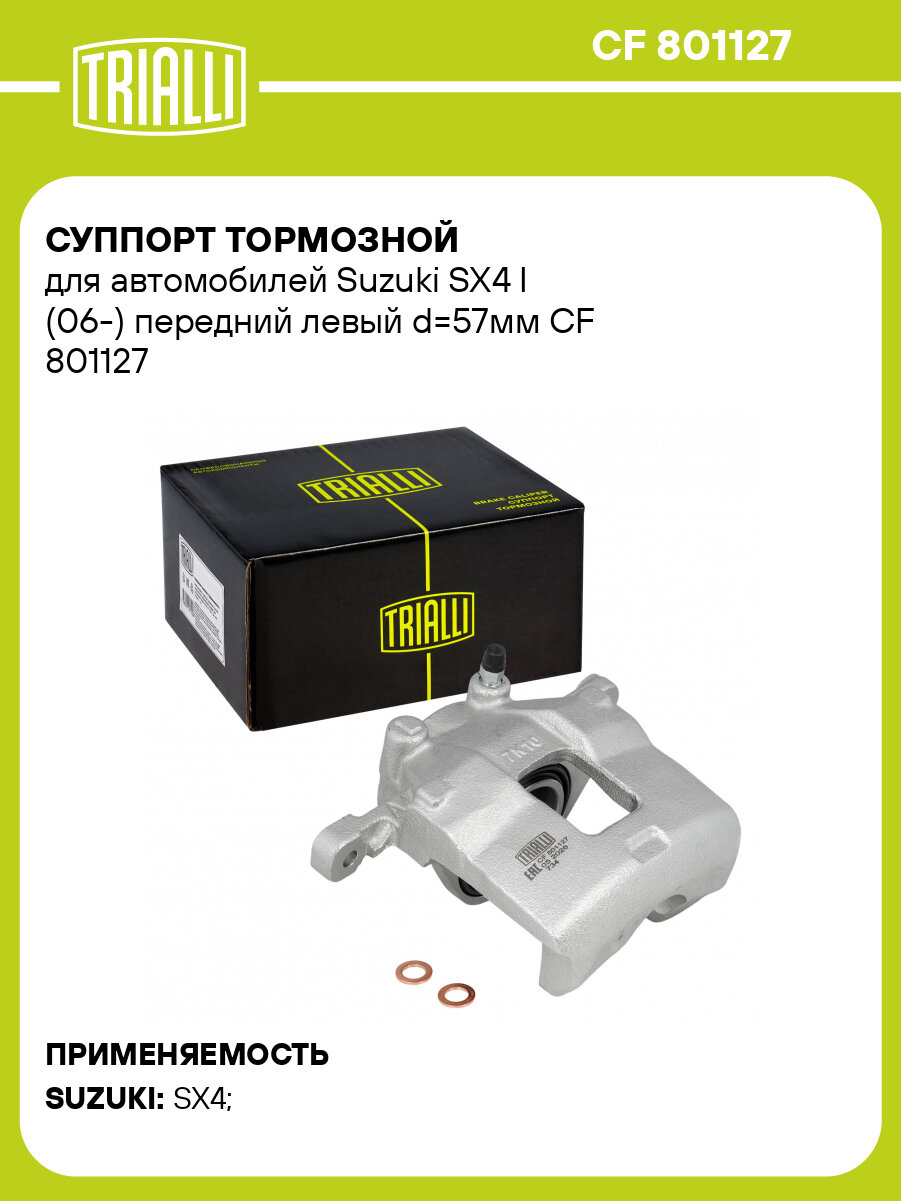 Суппорт тормозной для автомобилей Suzuki SX4 I (06-) передний левый d=57мм CF 801127 TRIALLI