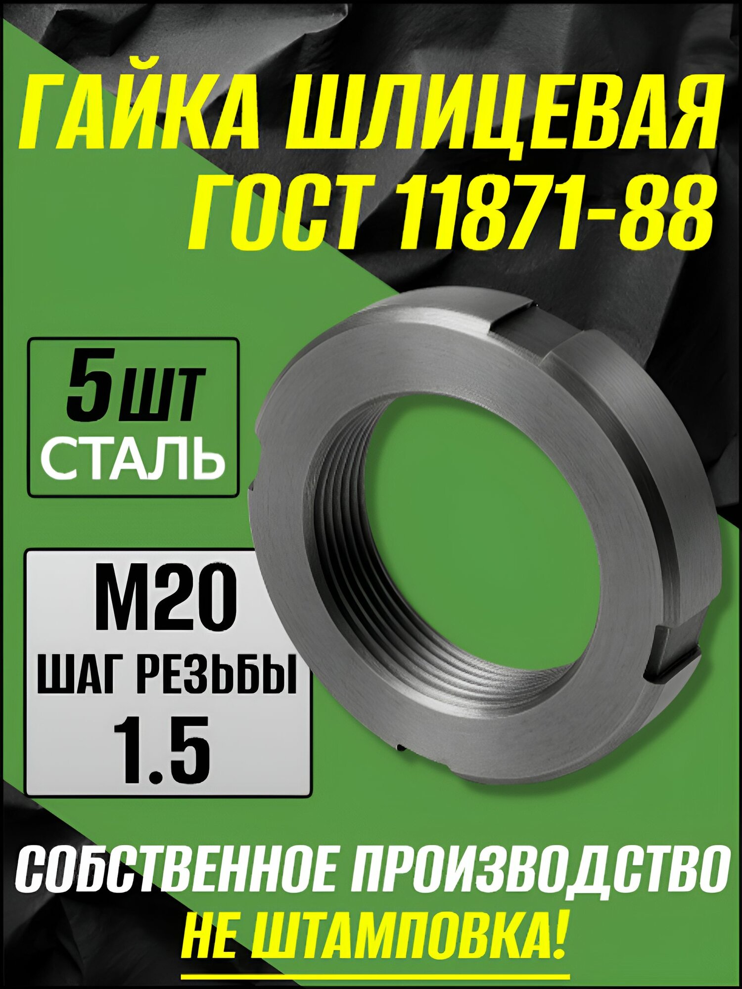 Гайка М20*1.5 шлицевая круглая, ГОСТ 11871-88, сталь, 4 шлица, (5шт)