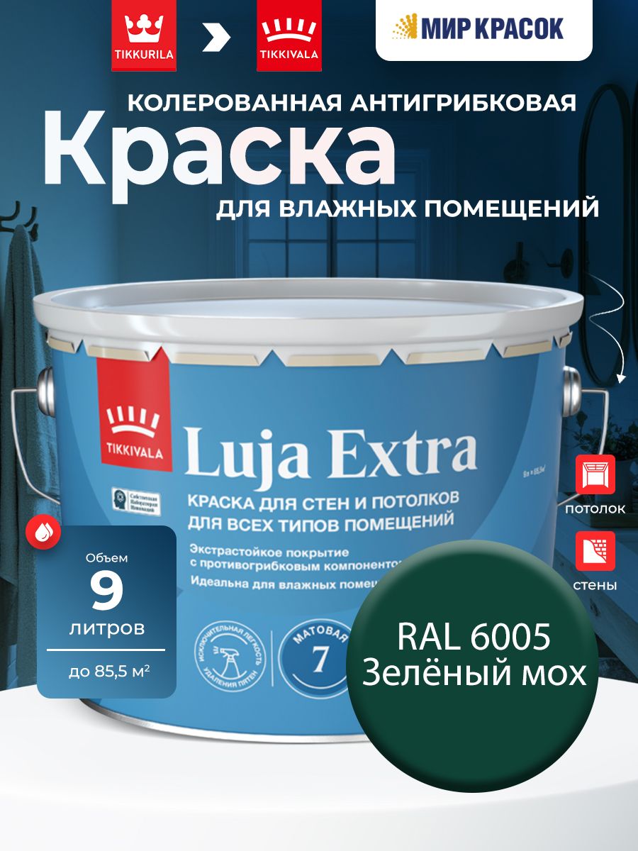 TIKKURILA LUJA EXTRA 7 краска колерованная, для влажных помещений, антигрибковая, акриловая, матовая, цвет: Ral 6005 (9л)