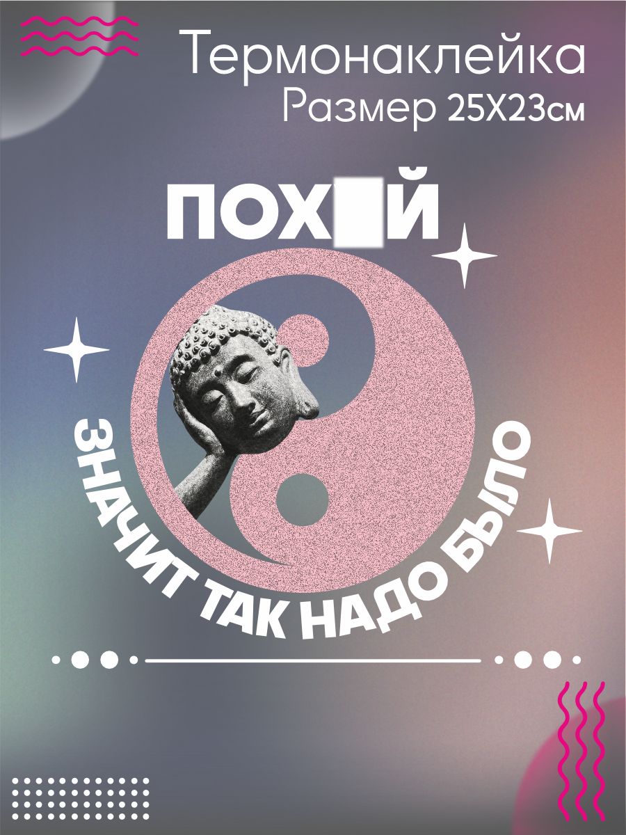 Термонаклейка на одежду Значит так надо было - будда