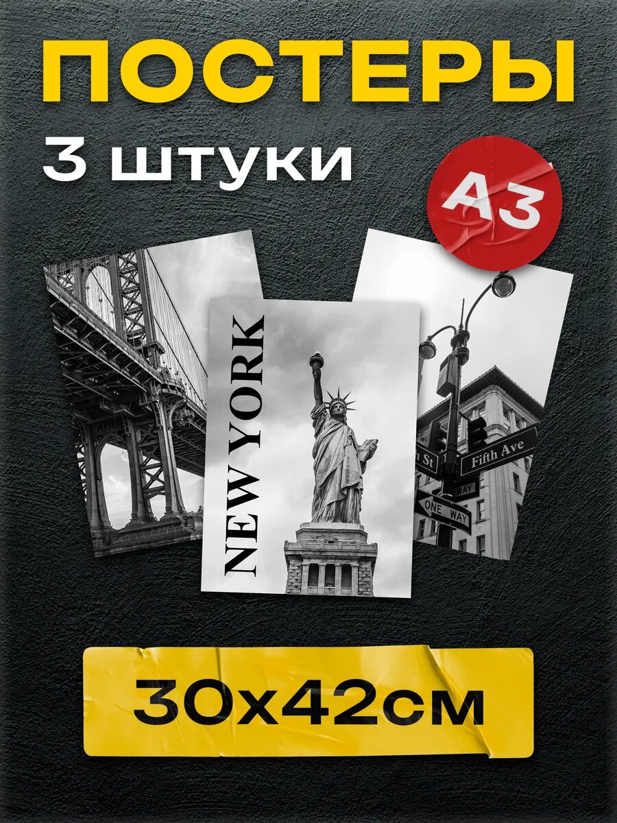 Постеры на стену Нью Йорк