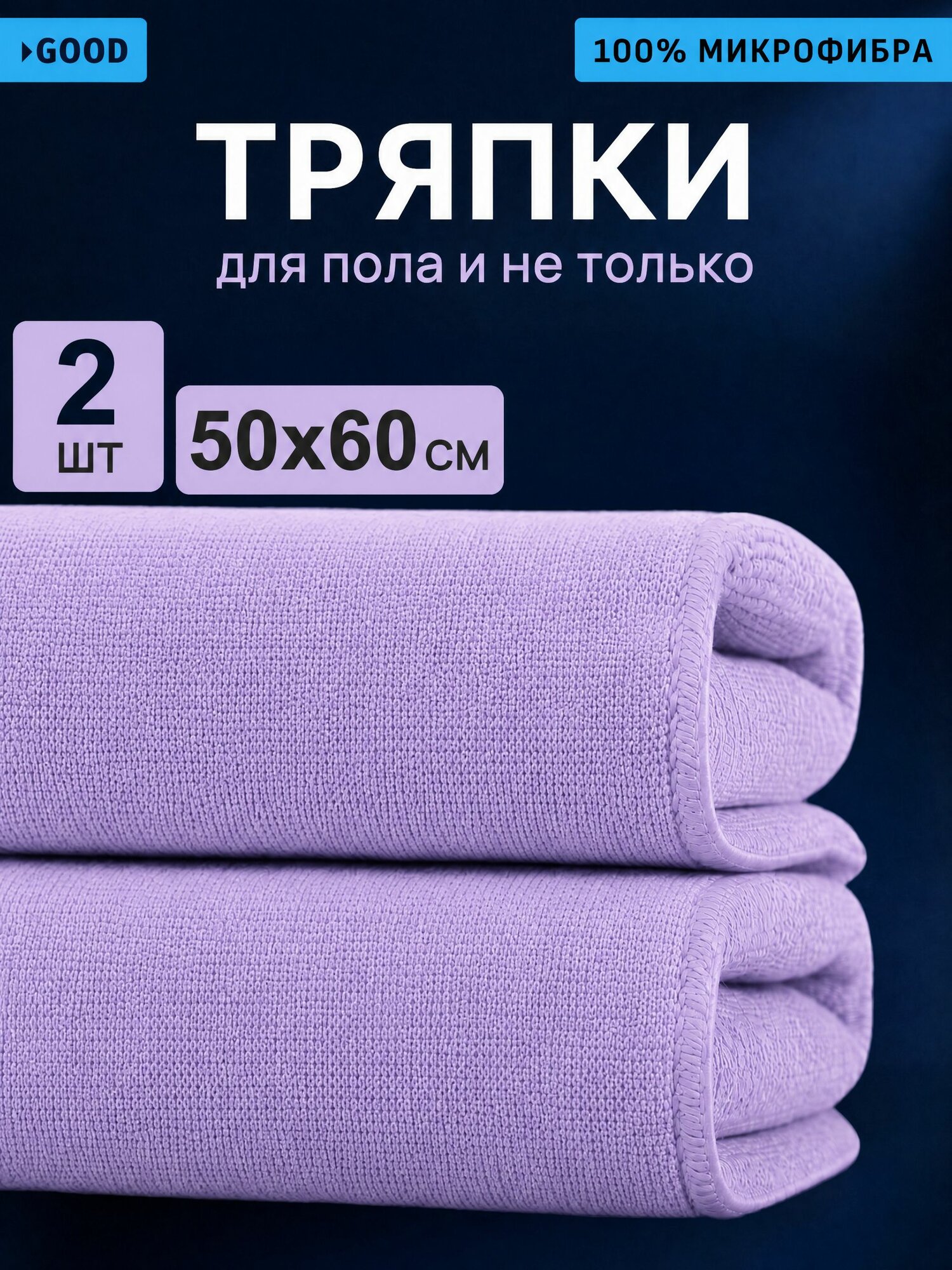 Тряпки для пола из микрофибры 50х60см, 2шт