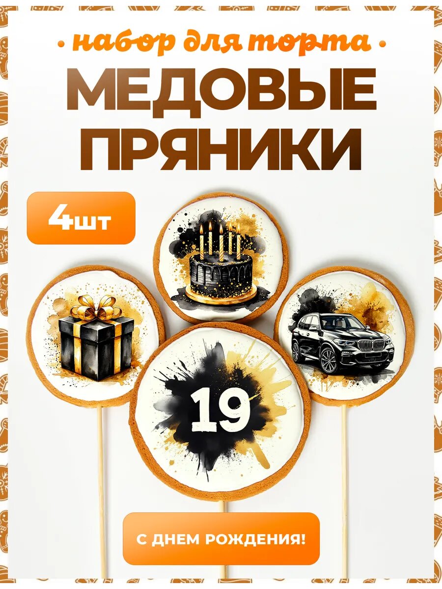 Пряники на торт. Цифра 19. 4 шт