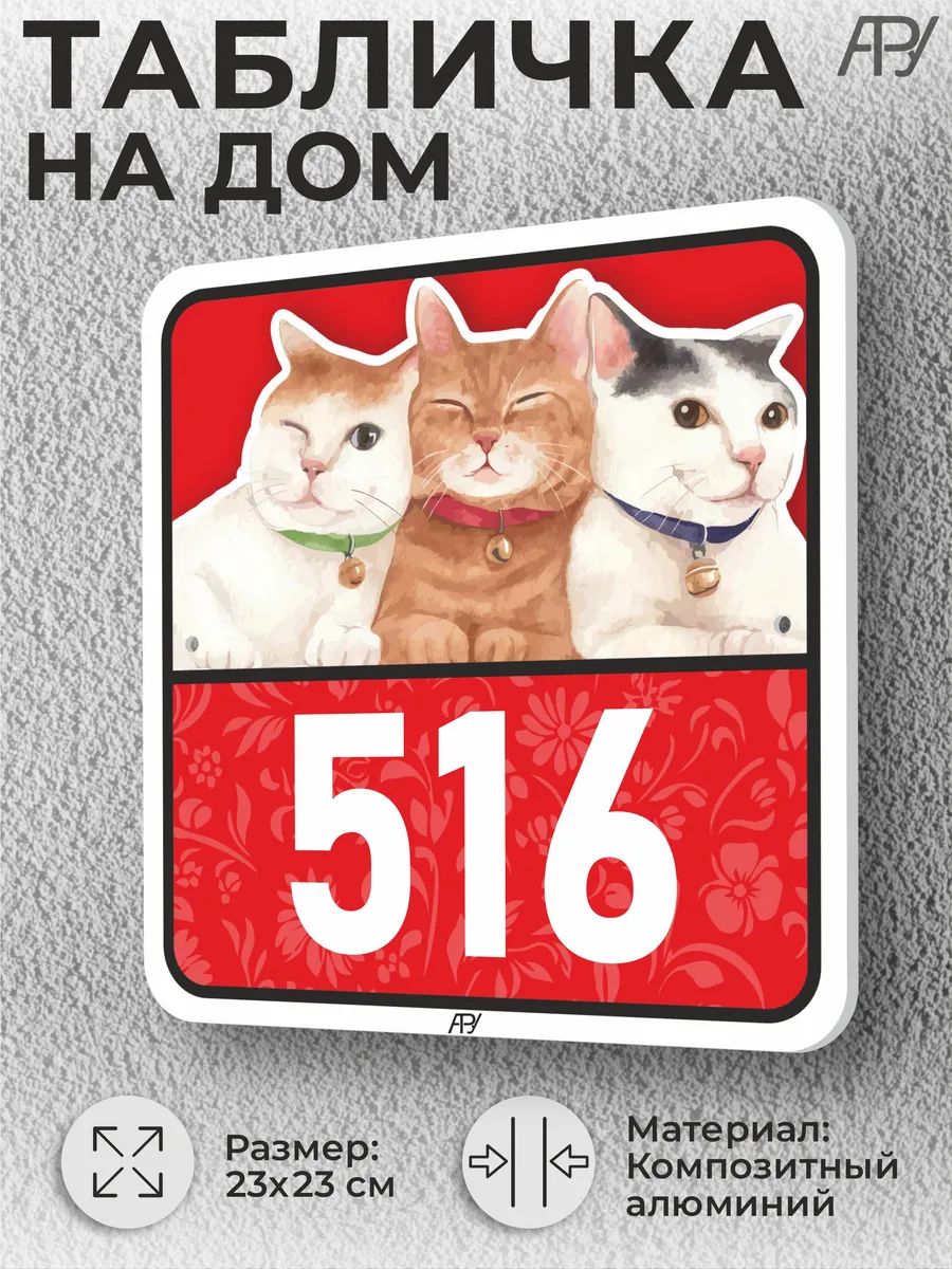 Адресные таблички с номером дома с котиками №516