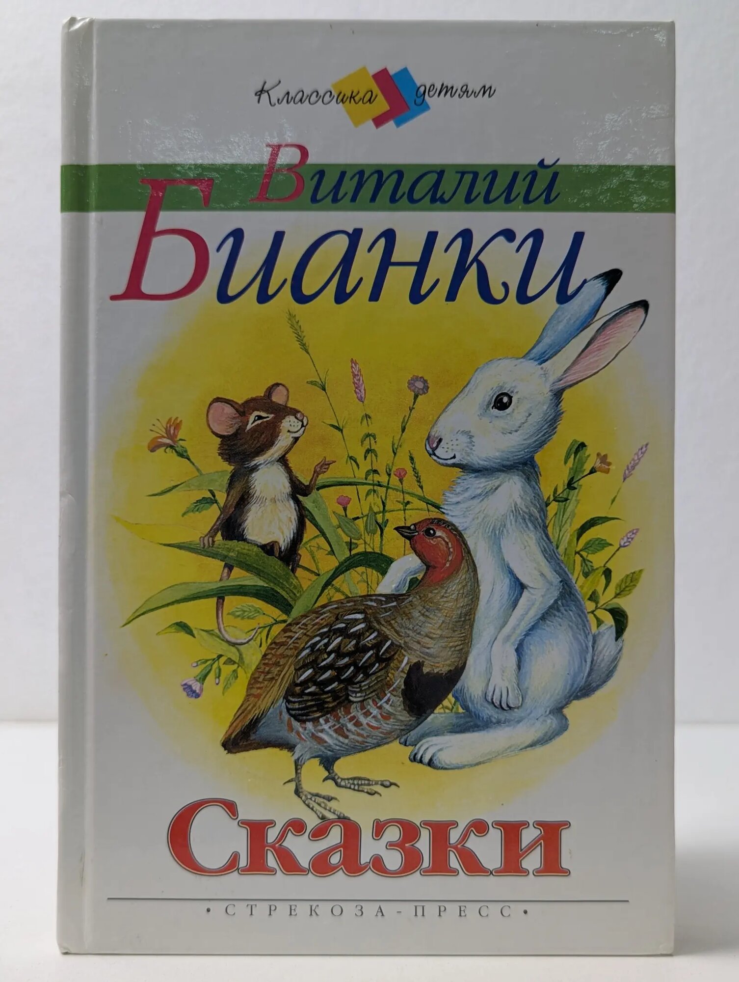 Классика детям. Виталий Бианки. Сказки Бианки Виталий Валентинович 2001