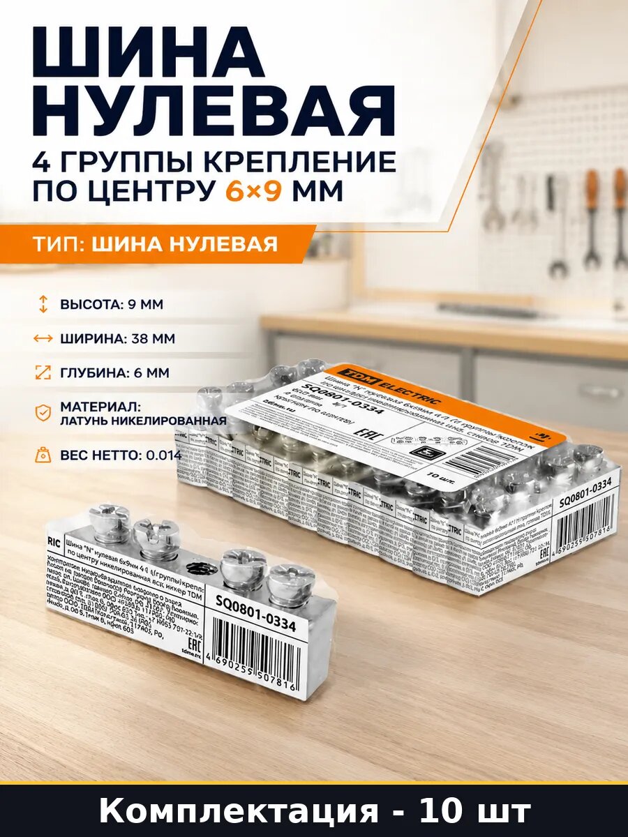 Шина нулевая 4 группы крепление по центру 6х9 мм 10 штук N