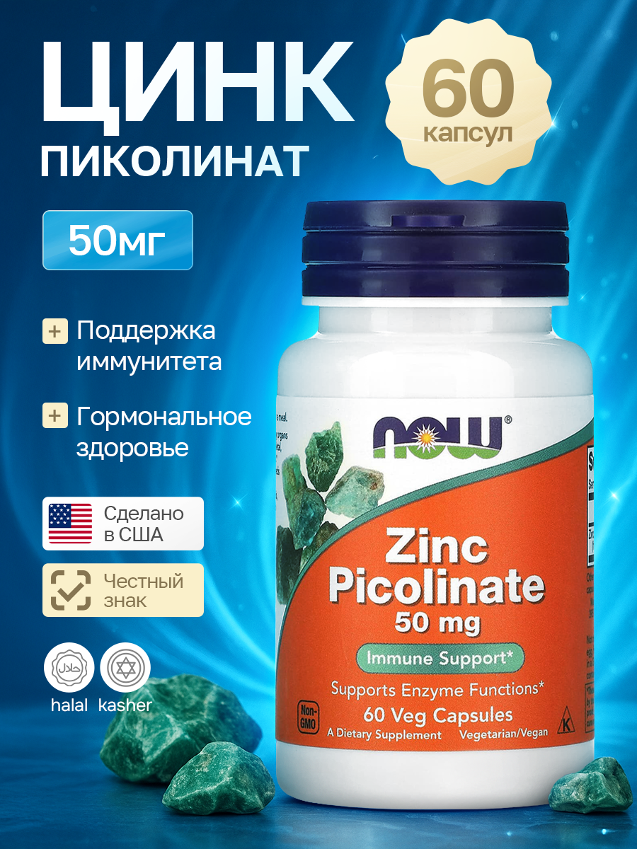Цинк пиколинат 50 мг 60 капсул NOW Zinc Picolinate 50 mg 60 gels