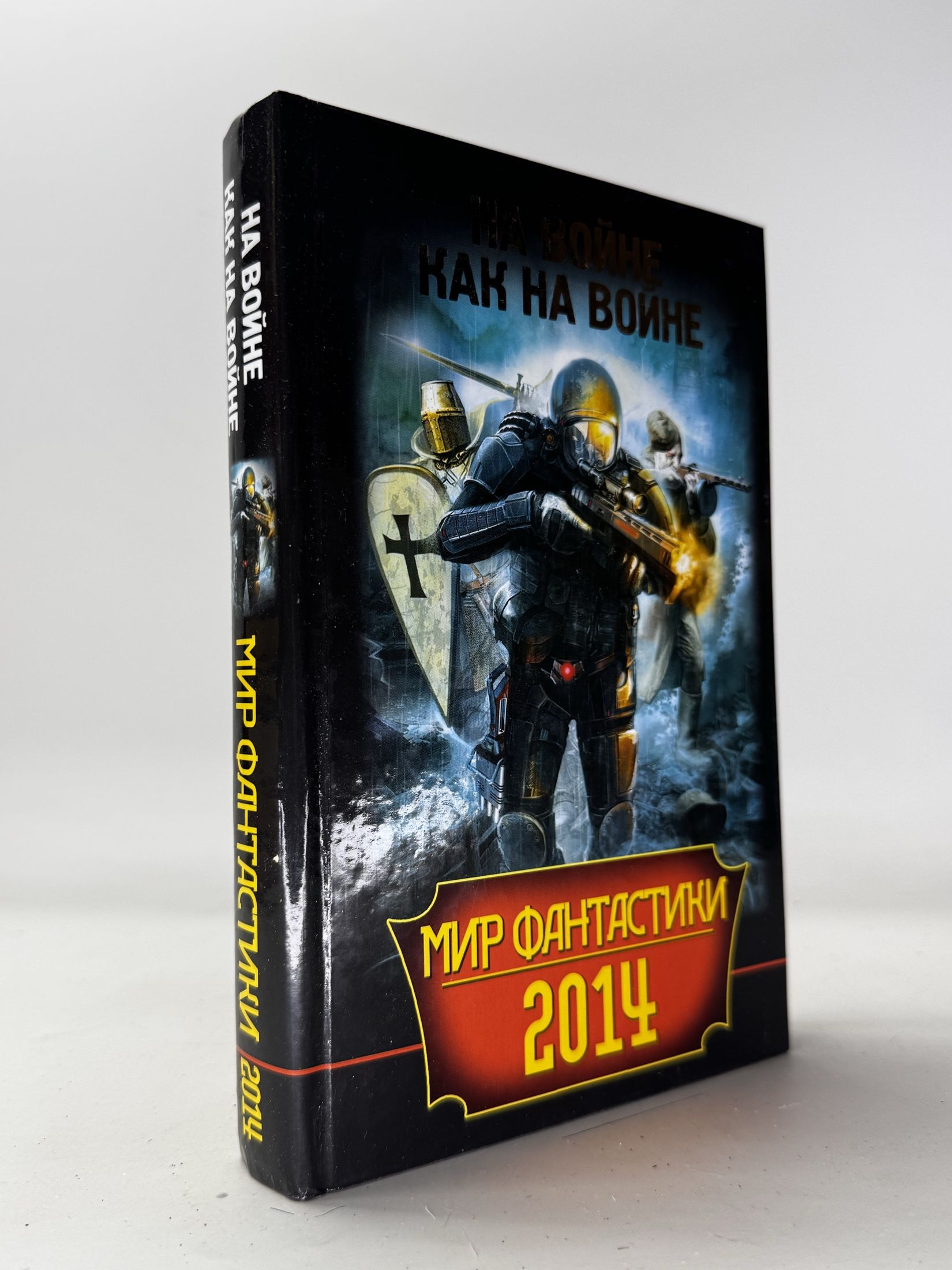 Книга «На войне. Мир фантастики», АСТ, 2010, Твердый переплет