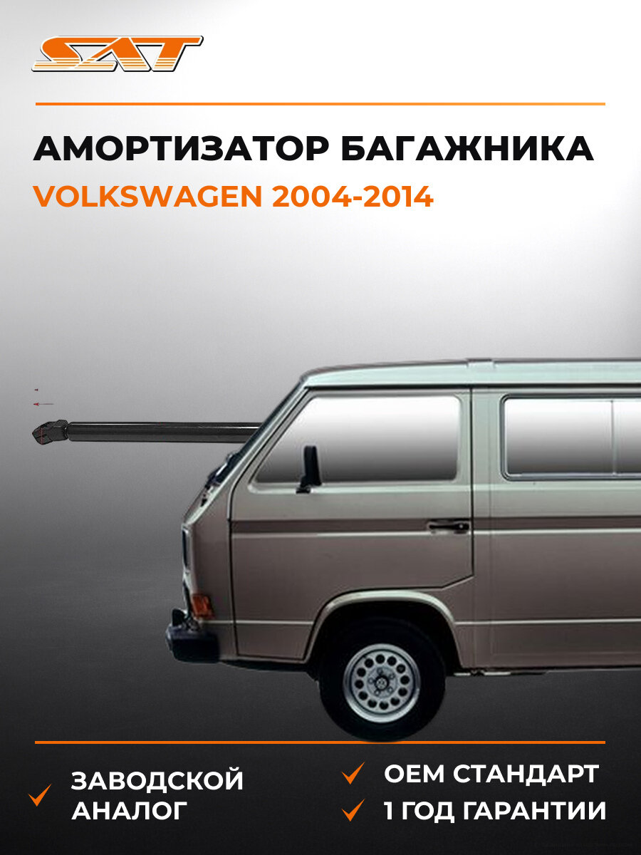 Амортизатор багажника SAT ST5M0827550 Фольксваген Volkswagen 2004-2014