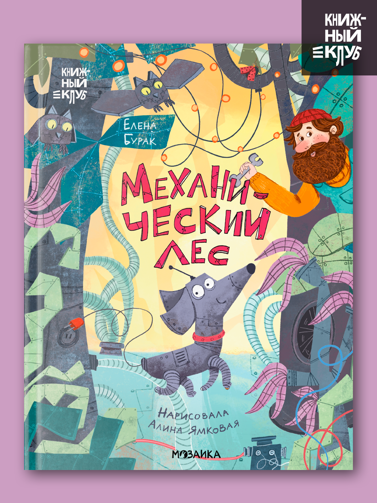 Механический лес "Книжный клуб" Книга для детей и малышей, Сам почитаю! познавательная литература