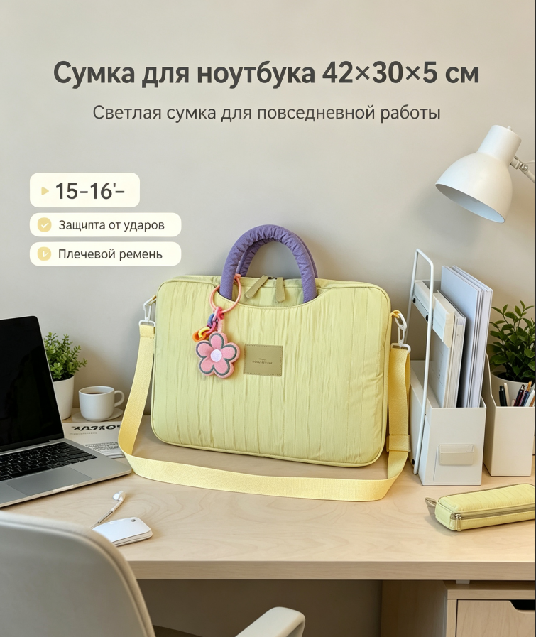 Мягкая стёганая сумка для ноутбука 15‑16 дюймов, противоударная, ручная и через плечо, с подвеской‑цветком