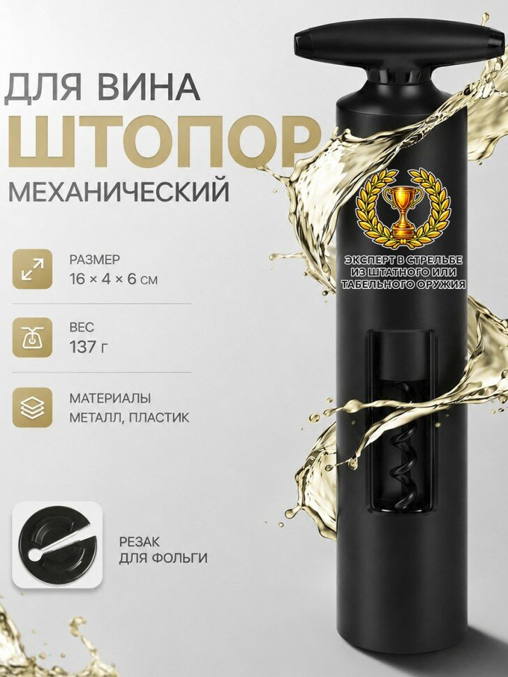 Механический штопор для вина с надписью "Эксперт в стрельбе из штатного или табельного оружия"