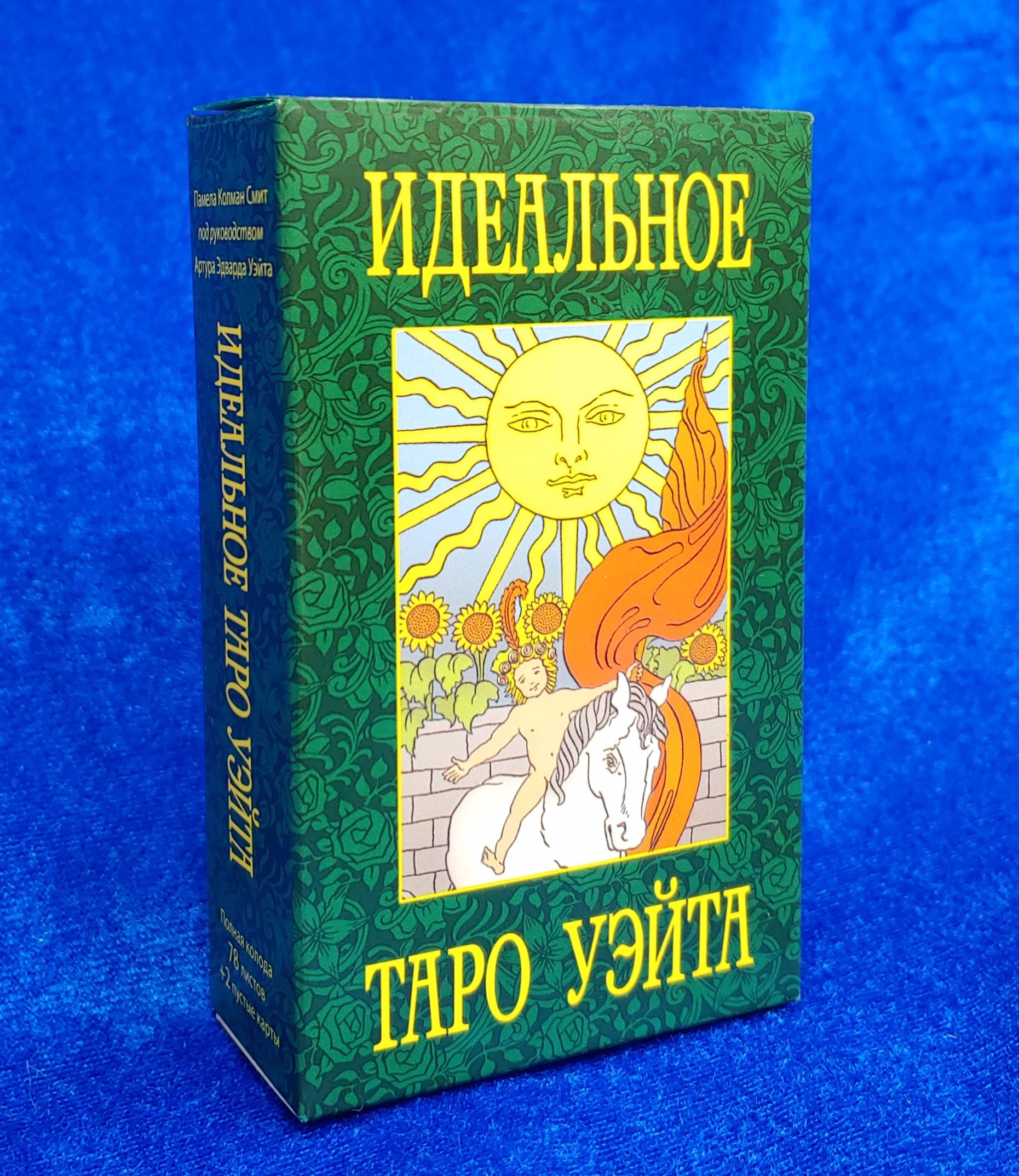 Идеальное Таро Уэйта