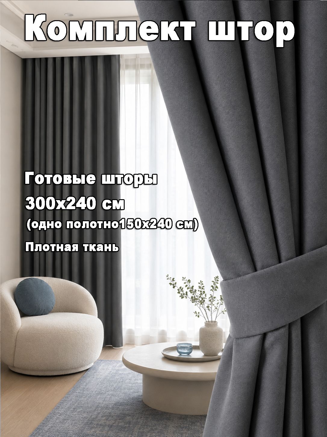 Комплект шторы блэкаут для комнаты 240x300 см, высота 240 см, темно-серый